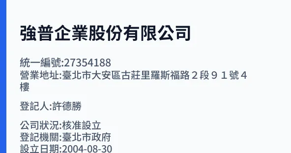 強普企業股份有限公司的照片-統編 27354188(臺北市) 公司登記資料與營業項目詳細圖表