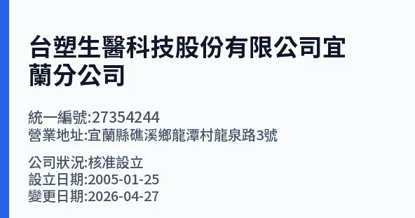 台塑生醫科技股份有限公司宜蘭分公司的照片-統編 27354244(宜蘭縣) 公司登記資料與營業項目詳細圖表