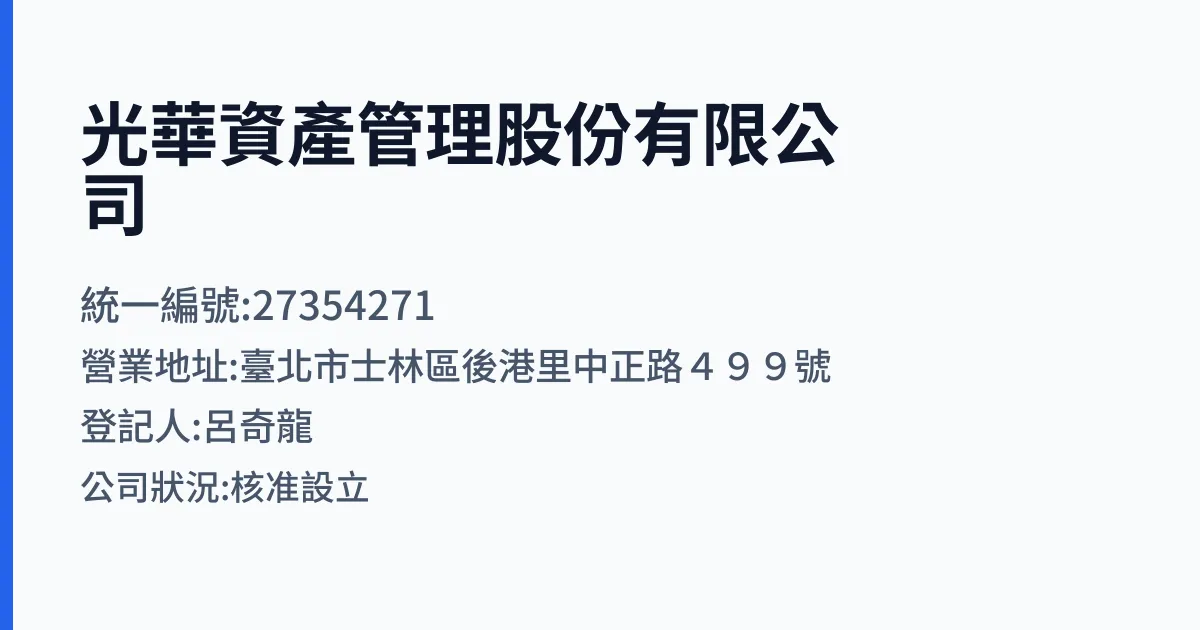 光華資產管理股份有限公司 - 統編 27354271(臺北市) 公司登記資料與營業項目詳細圖表