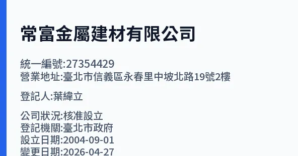 常富金屬建材有限公司的照片-統編 27354429(臺北市) 公司登記資料與營業項目詳細圖表