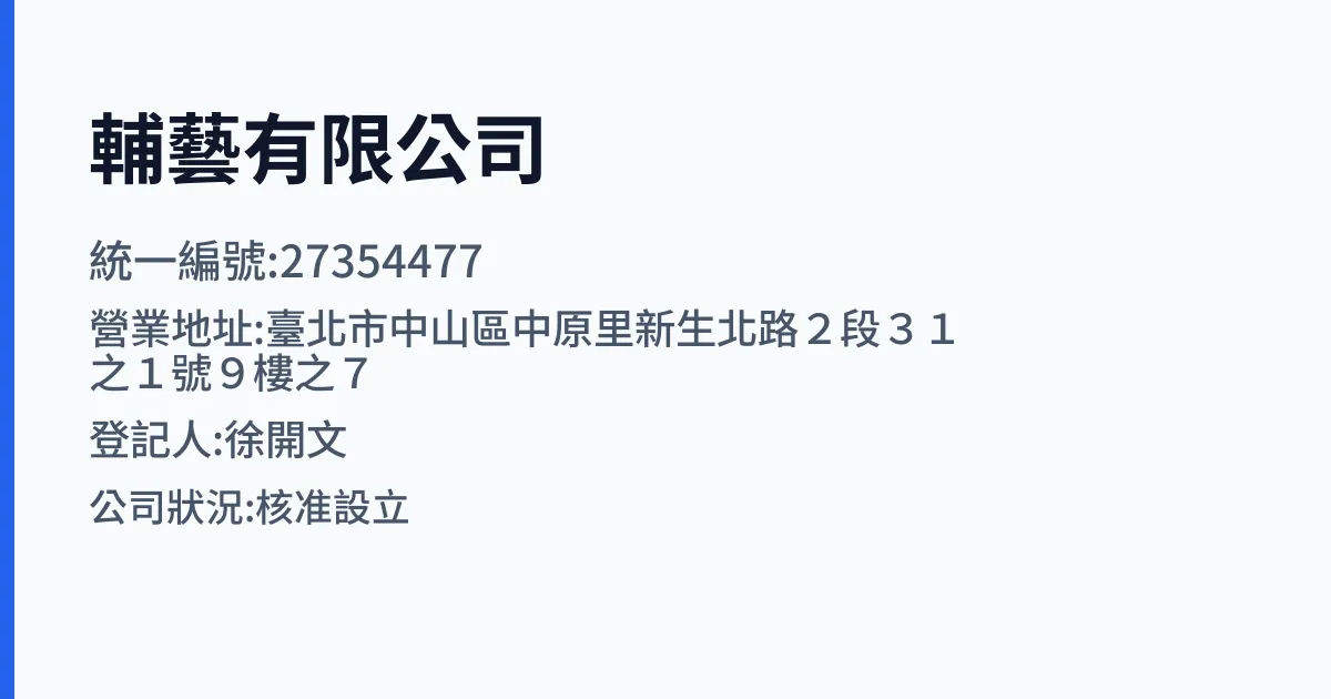 輔藝有限公司 - 統編 27354477(臺北市) 公司登記資料與營業項目詳細圖表