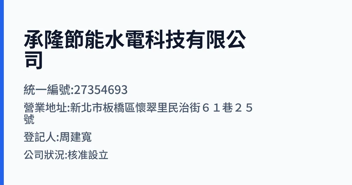 承隆節能水電科技有限公司 - 統編 27354693(新北市) 公司登記資料與營業項目詳細圖表