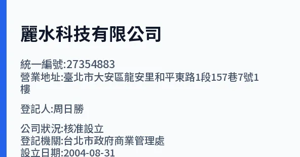 麗水科技有限公司的照片-統編 27354883(臺北市) 公司登記資料與營業項目詳細圖表