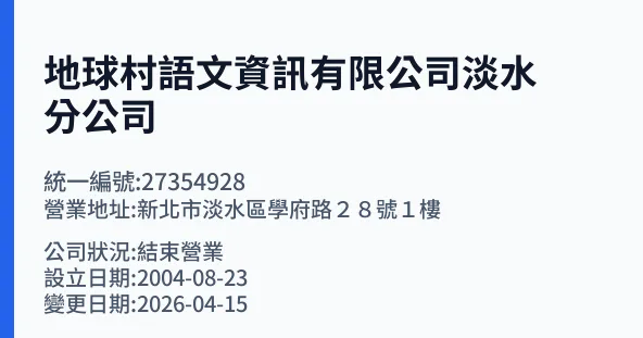 地球村語文資訊有限公司淡水分公司的照片-統編 27354928(新北市) 公司登記資料與營業項目詳細圖表