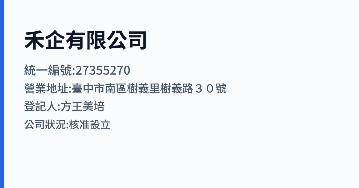 禾企有限公司 - 統編 27355270(臺中市) 公司登記資料與營業項目詳細圖表