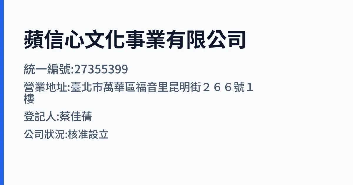 蘋信心文化事業有限公司 - 統編 27355399(臺北市) 公司登記資料與營業項目詳細圖表