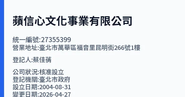 蘋信心文化事業有限公司的照片-統編 27355399(臺北市) 公司登記資料與營業項目詳細圖表
