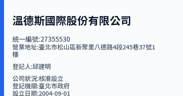 溫德斯國際股份有限公司的照片-統編 27355530(臺北市) 公司登記資料與營業項目詳細圖表