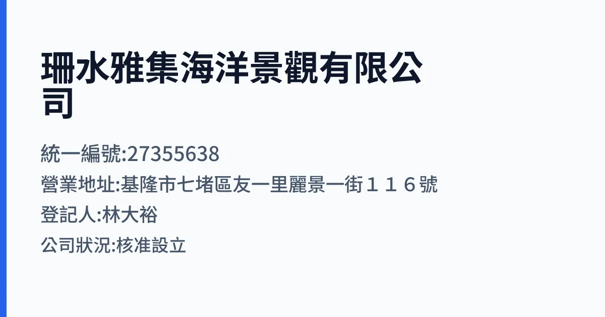 珊水雅集海洋景觀有限公司 - 統編 27355638(基隆市) 公司登記資料與營業項目詳細圖表