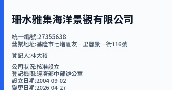 珊水雅集海洋景觀有限公司的照片-統編 27355638(基隆市) 公司登記資料與營業項目詳細圖表