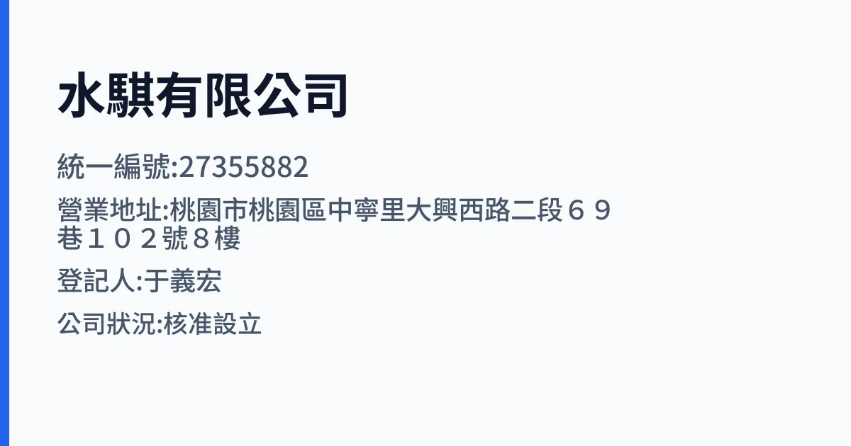 水騏有限公司 - 統編 27355882(桃園市) 公司登記資料與營業項目詳細圖表