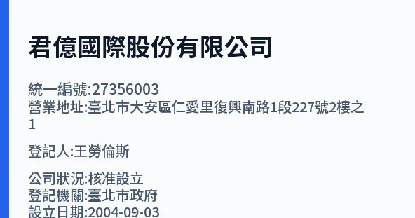 君億國際股份有限公司的照片-統編 27356003(臺北市) 公司登記資料與營業項目詳細圖表