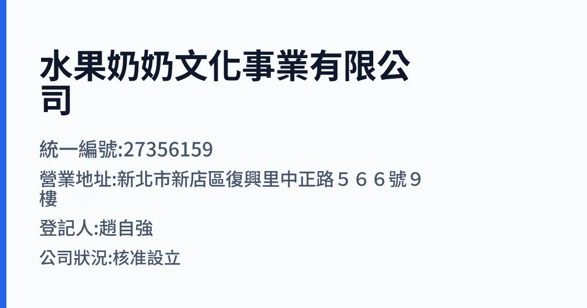 水果奶奶文化事業有限公司 - 統編 27356159（新北市） 公司登記資料與營業項目詳細圖表