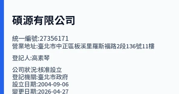 碩源有限公司的照片-統編 27356171(臺北市) 公司登記資料與營業項目詳細圖表