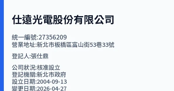 仕遠光電股份有限公司的照片-統編 27356209(新北市) 公司登記資料與營業項目詳細圖表