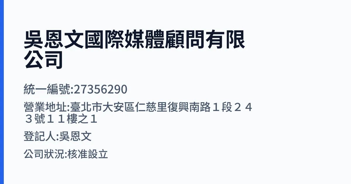 吳恩文國際媒體顧問有限公司 - 統編 27356290(臺北市) 公司登記資料與營業項目詳細圖表