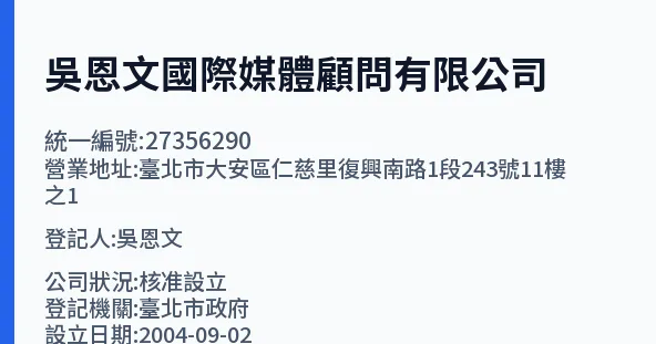 吳恩文國際媒體顧問有限公司的照片-統編 27356290(臺北市) 公司登記資料與營業項目詳細圖表