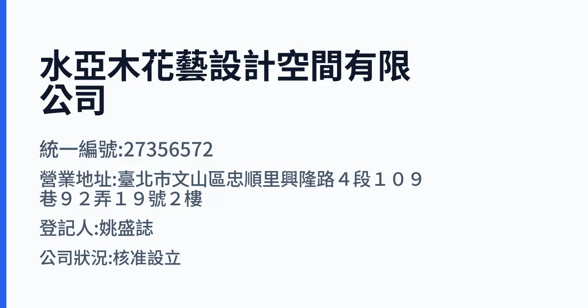 水亞木花藝設計空間有限公司 - 統編 27356572(臺北市) 公司登記資料與營業項目詳細圖表