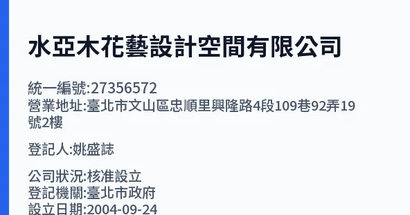 水亞木花藝設計空間有限公司的照片-統編 27356572(臺北市) 公司登記資料與營業項目詳細圖表