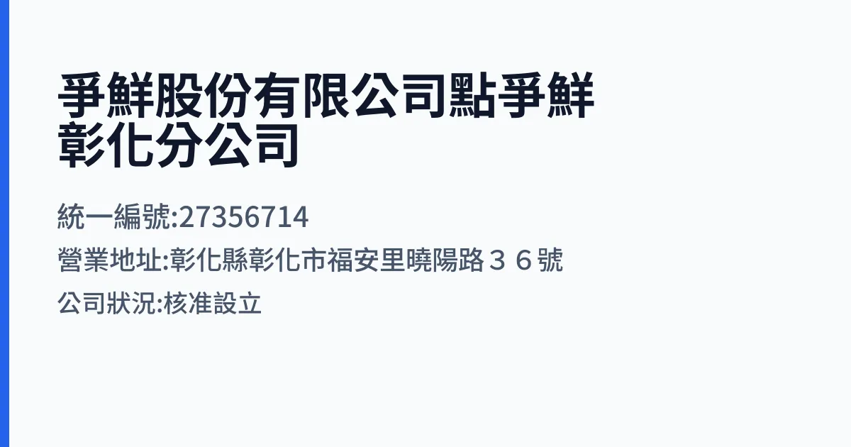 爭鮮股份有限公司點爭鮮彰化分公司 - 統編 27356714(彰化縣) 公司登記資料與營業項目詳細圖表