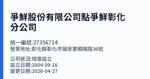 爭鮮股份有限公司點爭鮮彰化分公司的照片-統編 27356714(彰化縣) 公司登記資料與營業項目詳細圖表