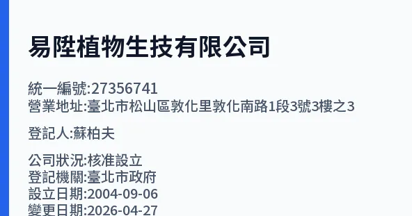 易陞植物生技有限公司的照片-統編 27356741(臺北市) 公司登記資料與營業項目詳細圖表