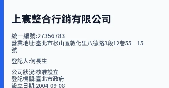 上寰整合行銷有限公司的照片-統編 27356783(臺北市) 公司登記資料與營業項目詳細圖表