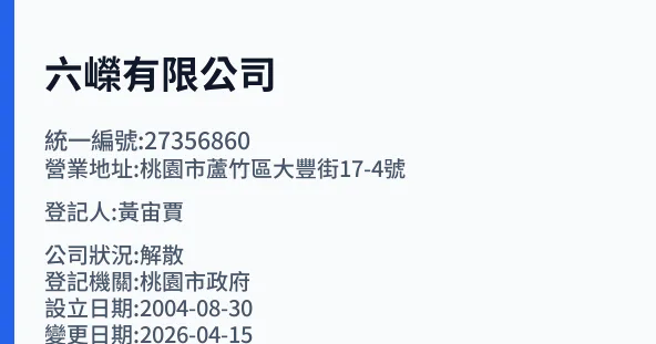 六嶸有限公司的照片-統編 27356860(桃園市) 公司登記資料與營業項目詳細圖表