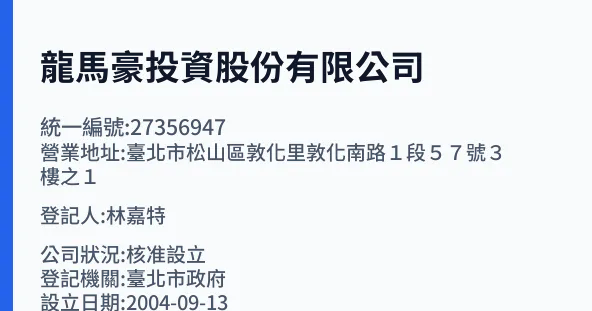 龍馬豪投資股份有限公司的照片-統編 27356947(臺北市) 公司登記資料與營業項目詳細圖表