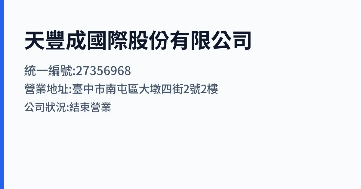 天豐成國際股份有限公司 - 統編 27356968(臺中市) 公司登記資料與營業項目詳細圖表