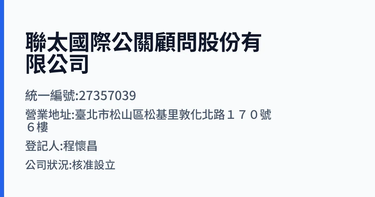 聯太國際公關顧問股份有限公司 - 統編 27357039(臺北市) 公司登記資料與營業項目詳細圖表