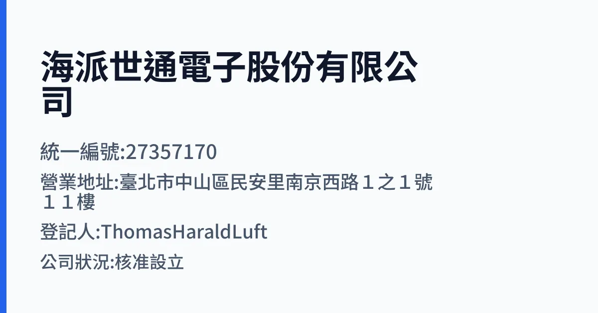 海派世通電子股份有限公司 - 統編 27357170(臺北市) 公司登記資料與營業項目詳細圖表