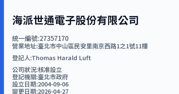 海派世通電子股份有限公司的照片-統編 27357170(臺北市) 公司登記資料與營業項目詳細圖表
