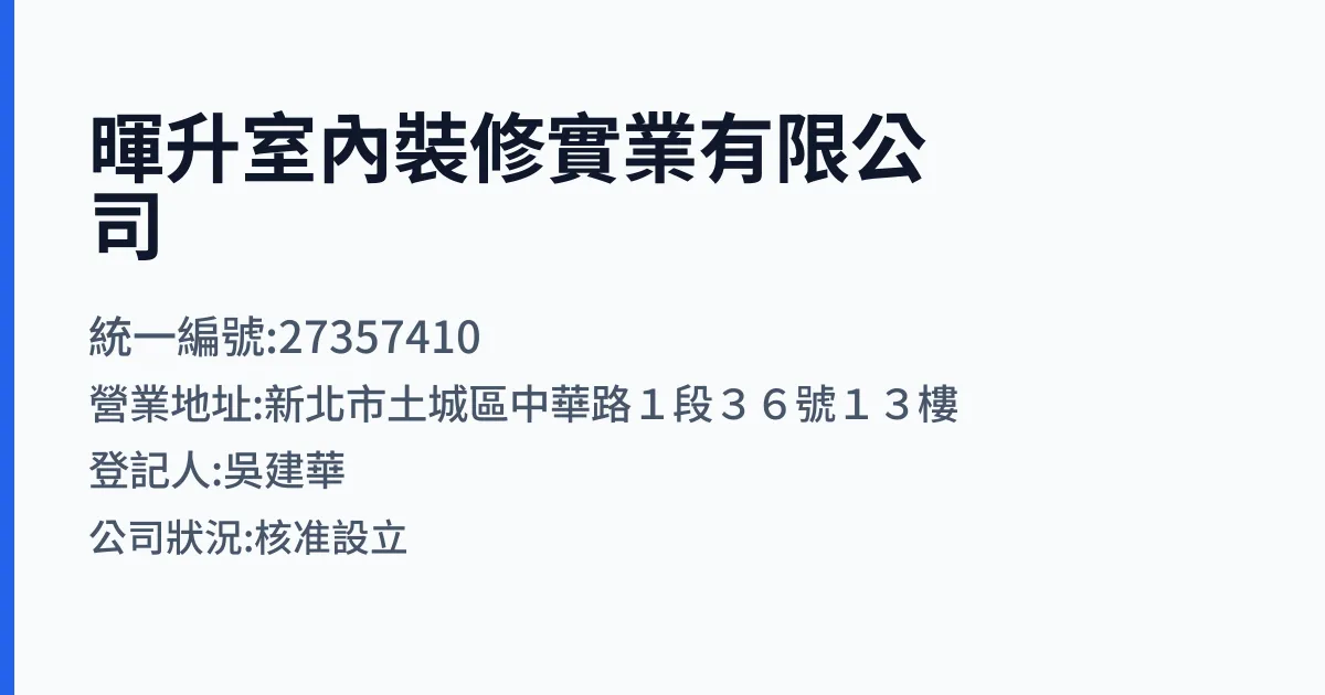 暉升室內裝修實業有限公司 - 統編 27357410(臺北市) 公司登記資料與營業項目詳細圖表