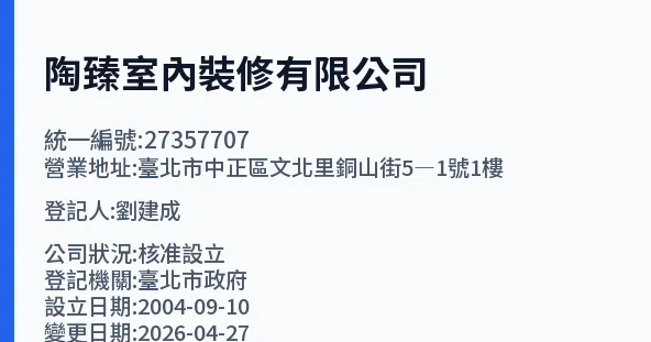 陶臻室內裝修有限公司的照片-統編 27357707(臺北市) 公司登記資料與營業項目詳細圖表