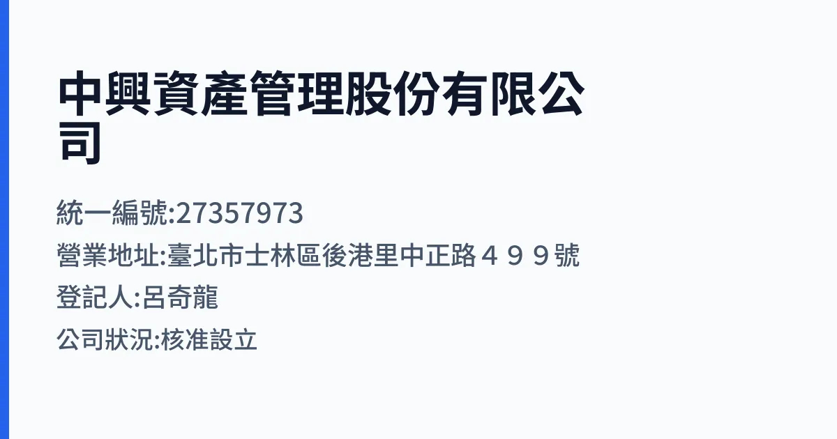 中興資產管理股份有限公司 - 統編 27357973(臺北市) 公司登記資料與營業項目詳細圖表