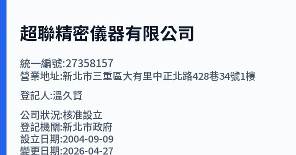 超聯精密儀器有限公司的照片-統編 27358157(新北市) 公司登記資料與營業項目詳細圖表
