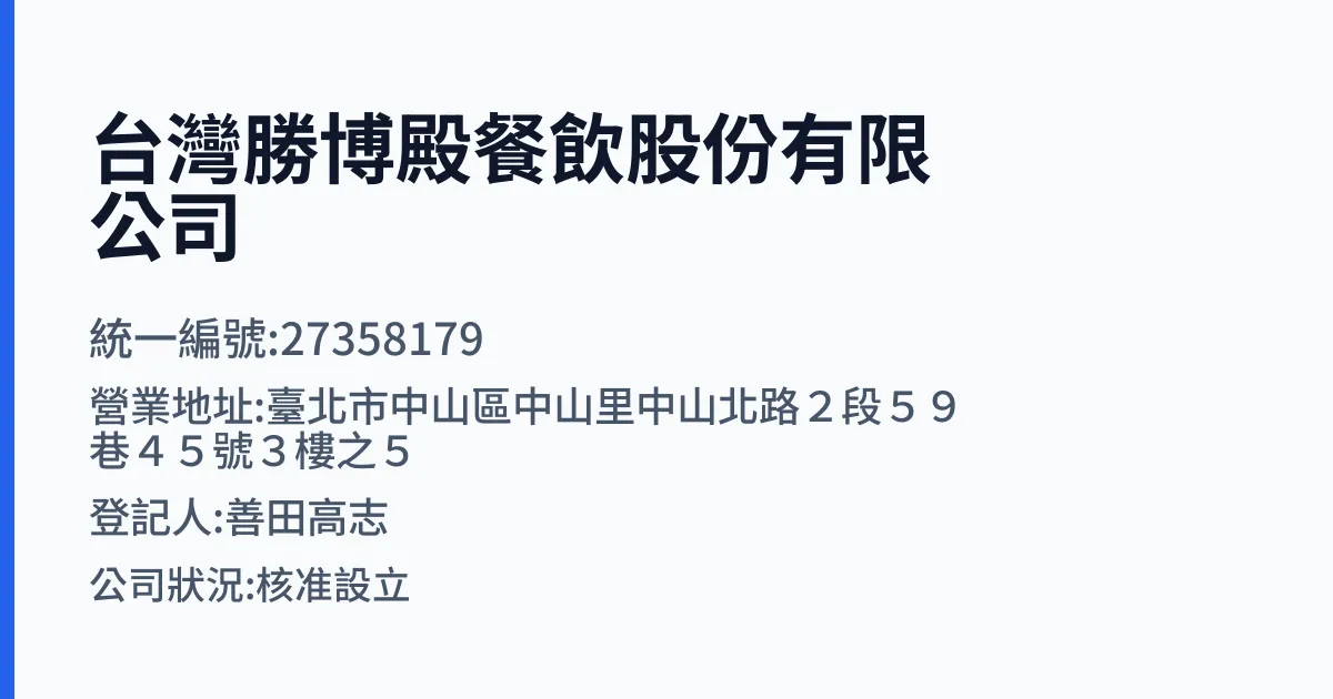 台灣勝博殿餐飲股份有限公司 - 統編 27358179(臺北市) 公司登記資料與營業項目詳細圖表