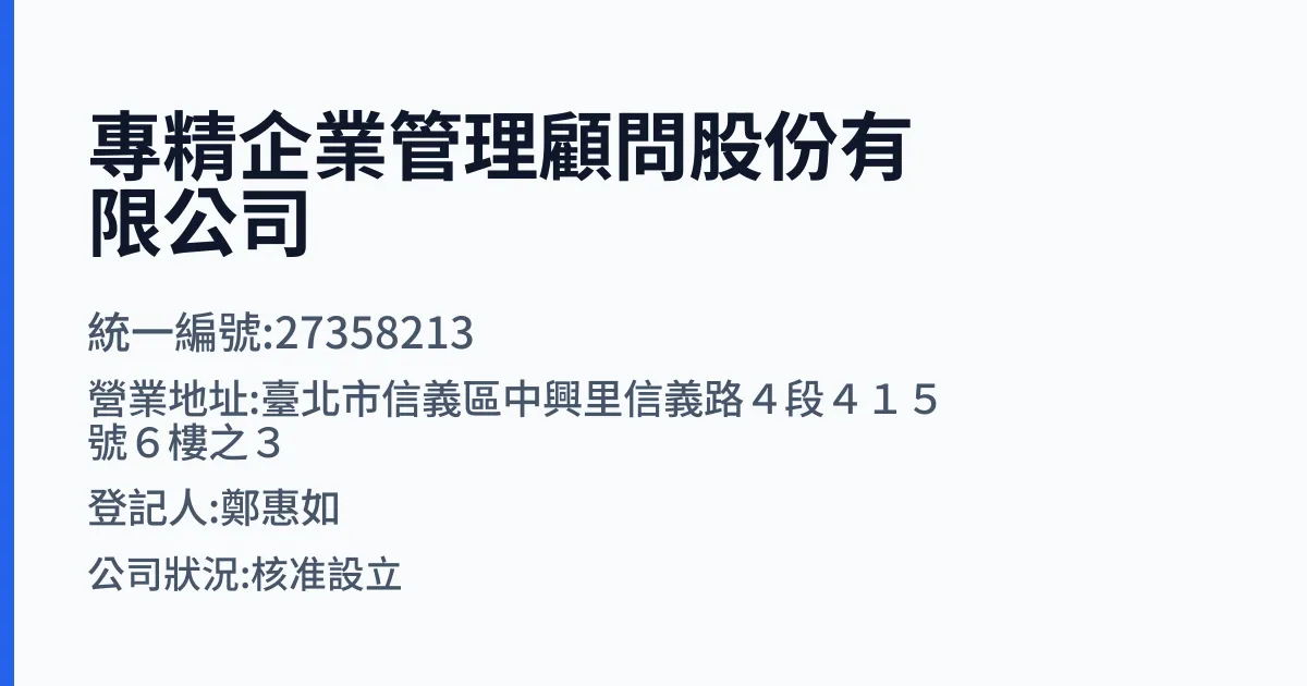 專精企業管理顧問股份有限公司 - 統編 27358213(臺北市) 公司登記資料與營業項目詳細圖表