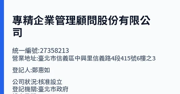 專精企業管理顧問股份有限公司的照片-統編 27358213(臺北市) 公司登記資料與營業項目詳細圖表