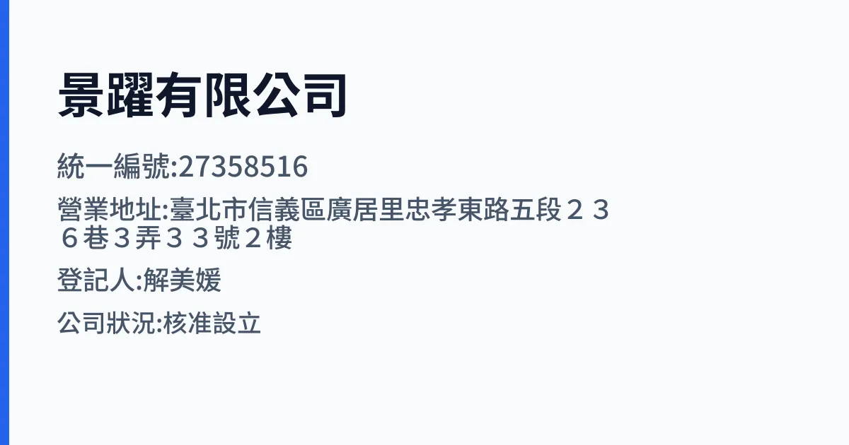 景躍有限公司 - 統編 27358516(臺北市) 公司登記資料與營業項目詳細圖表