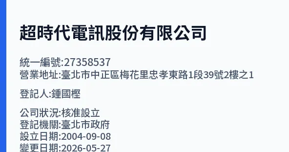 超時代電訊股份有限公司的照片-統編 27358537(臺北市) 公司登記資料與營業項目詳細圖表