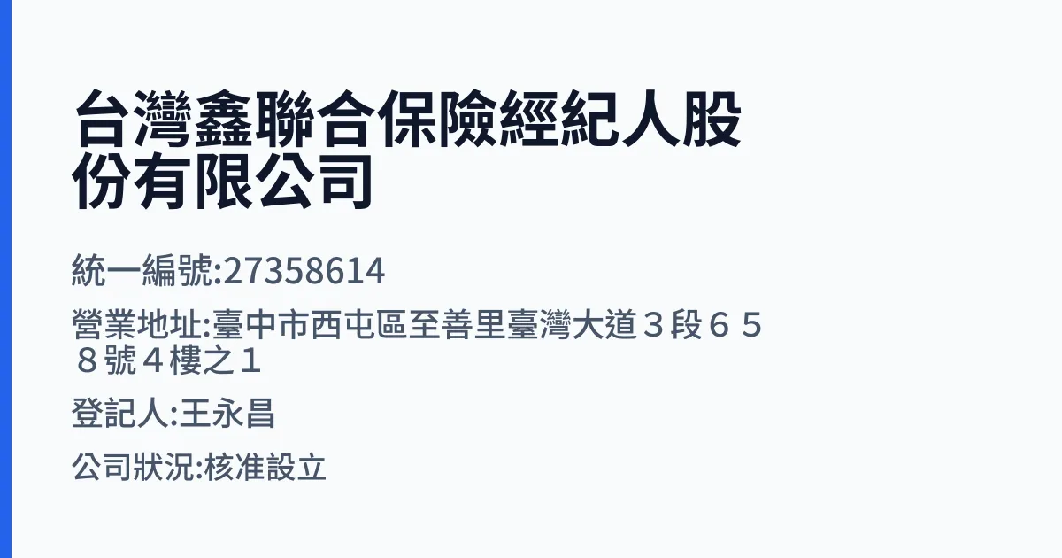 台灣鑫聯合保險經紀人股份有限公司 - 統編 27358614(臺中市) 公司登記資料與營業項目詳細圖表