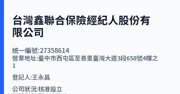 台灣鑫聯合保險經紀人股份有限公司的照片-統編 27358614(臺中市) 公司登記資料與營業項目詳細圖表