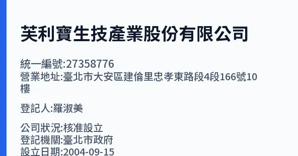 芙利寶生技產業股份有限公司的照片-統編 27358776(臺北市) 公司登記資料與營業項目詳細圖表