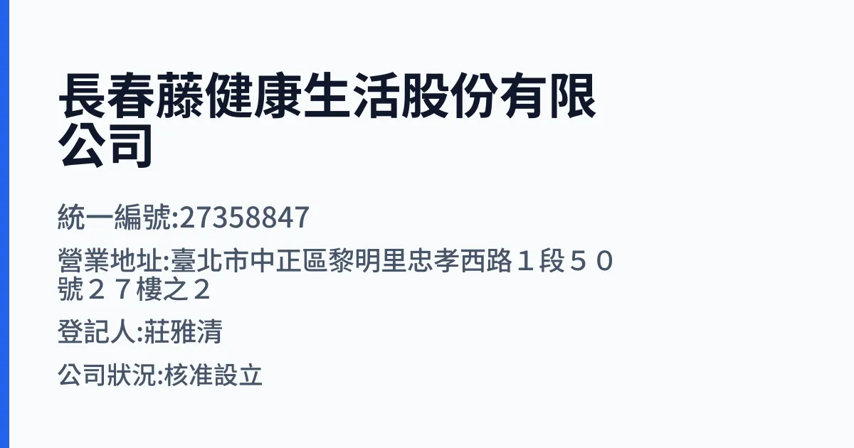 長春藤健康生活股份有限公司 - 統編 27358847(臺北市) 公司登記資料與營業項目詳細圖表