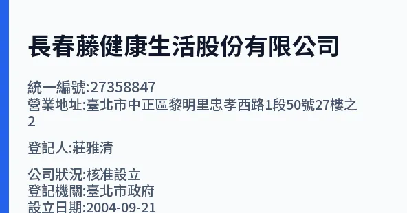 長春藤健康生活股份有限公司的照片-統編 27358847(臺北市) 公司登記資料與營業項目詳細圖表