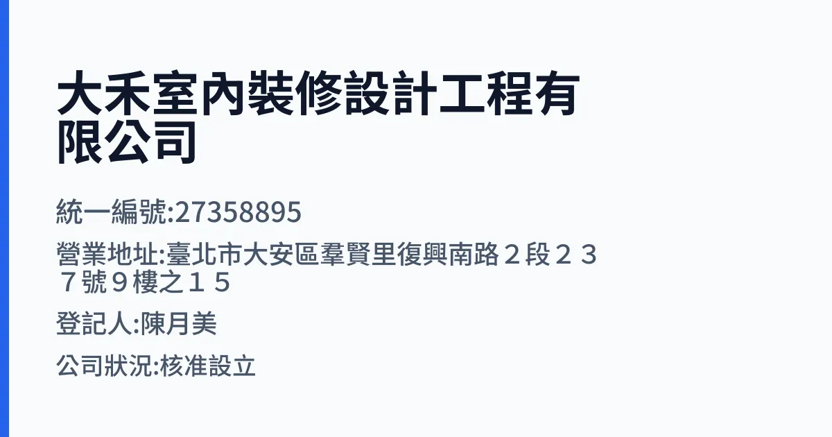 大禾室內裝修設計工程有限公司 - 統編 27358895(臺北市) 公司登記資料與營業項目詳細圖表