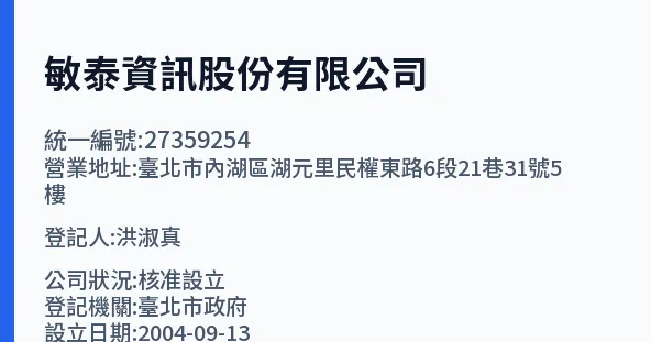 敏泰資訊股份有限公司的照片-統編 27359254(臺北市) 公司登記資料與營業項目詳細圖表