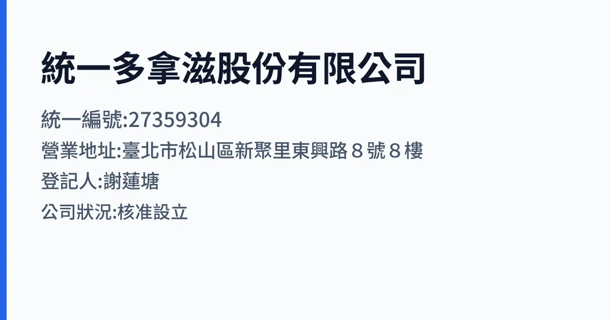 統一多拿滋股份有限公司 - 統編 27359304(臺北市) 公司登記資料與營業項目詳細圖表